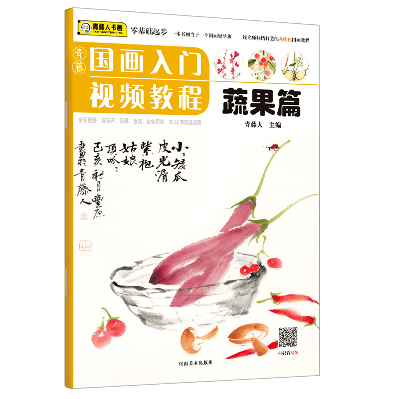 青藤国画入门视频教程(蔬果篇)
