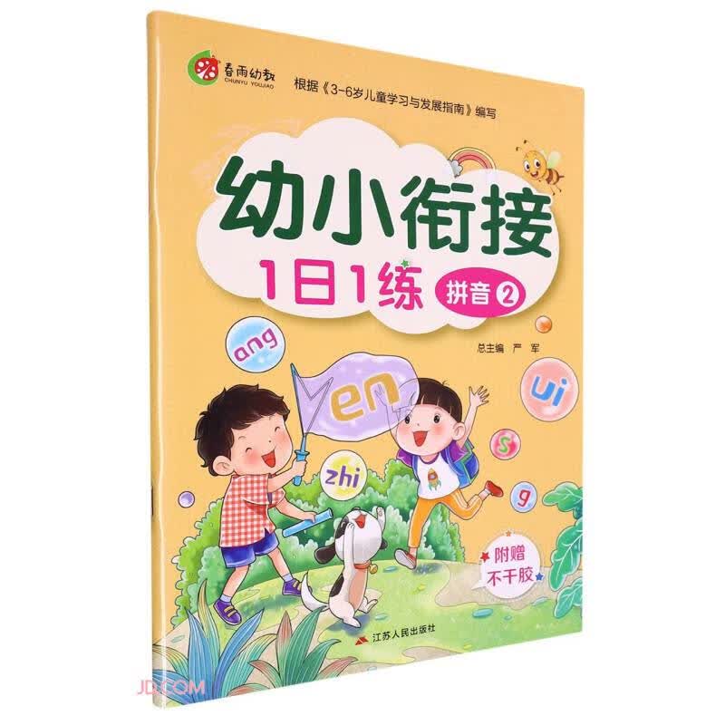 拼音(2)/幼小衔接1日1练