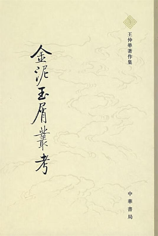 金泥玉屑叢考【，放心购买】