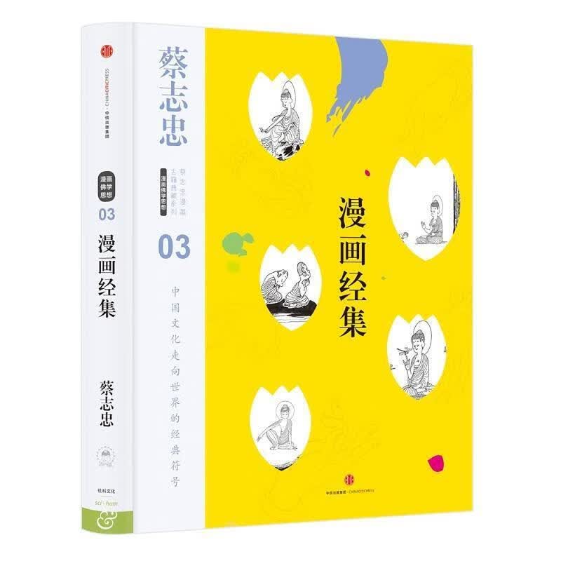 漫画经集 蔡志忠 编绘【书】