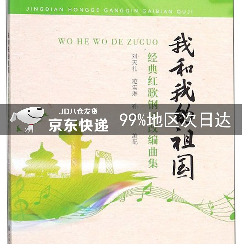 我和我的祖国：经典红歌钢琴改编曲集
