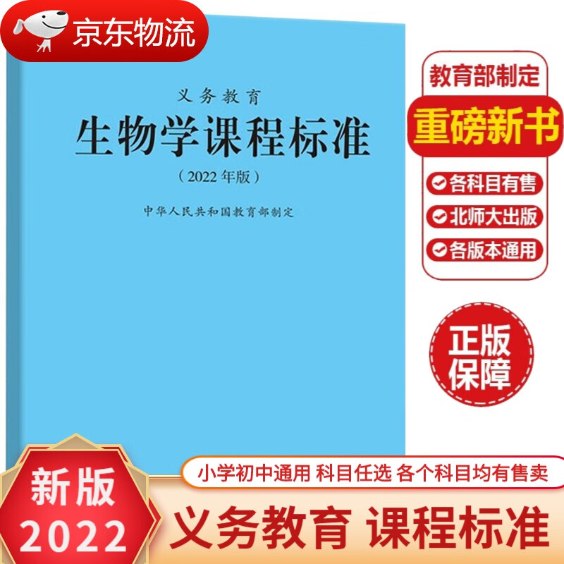 【现货速发】科目自选 义务教育课程标准2022版义务教育语文课程标准2022年版 北京师范大学出版社 义务教育生物学课程标准2022版