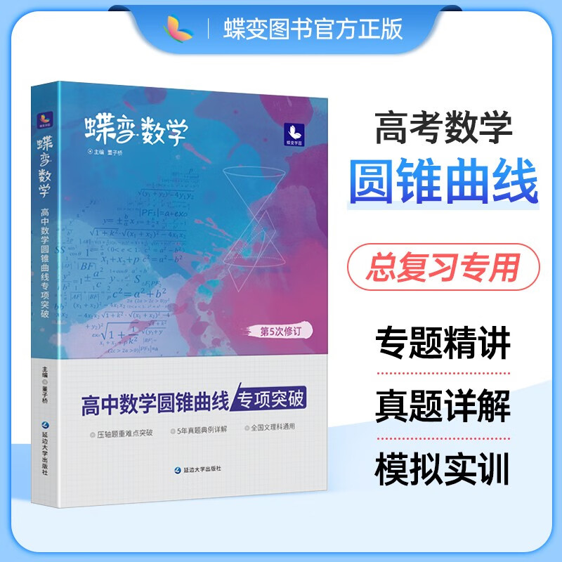 高考 数学压轴题导数+圆锥曲线2本套装2023新版 高中数学大题专练解答题文理科题型精练与专题指导知识学习 圆锥曲线