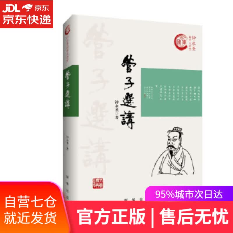 管子选讲 钟永圣 新华出版社