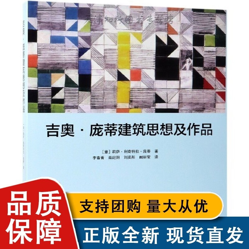 吉奥·庞蒂建筑思想及作品(精)