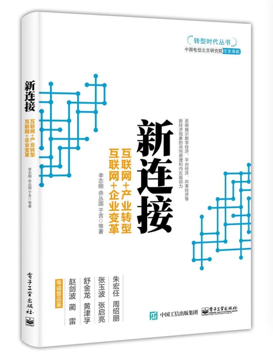 全新现货 新连接:互联网+产业转型，互联网+企业变革 9787121325656 李志刚 电子工业