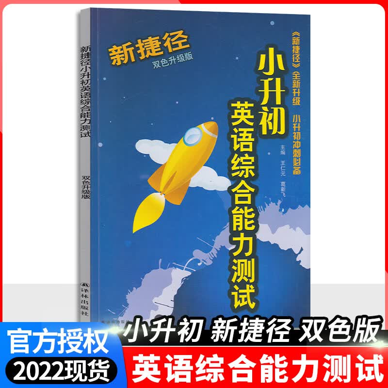 冲南外小升初英语综合能力测试新捷径 六年级升学英语综合预备夺冠综合能力测试习题册英语提优练习本小 小升初英语综合能力测试 双色板 小学升初中