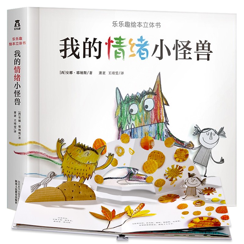 乐乐趣我的情绪小怪兽 中文版精装儿童3D绘本立体书3-6岁文学图画故事宝宝情绪管理幼儿园课外读物