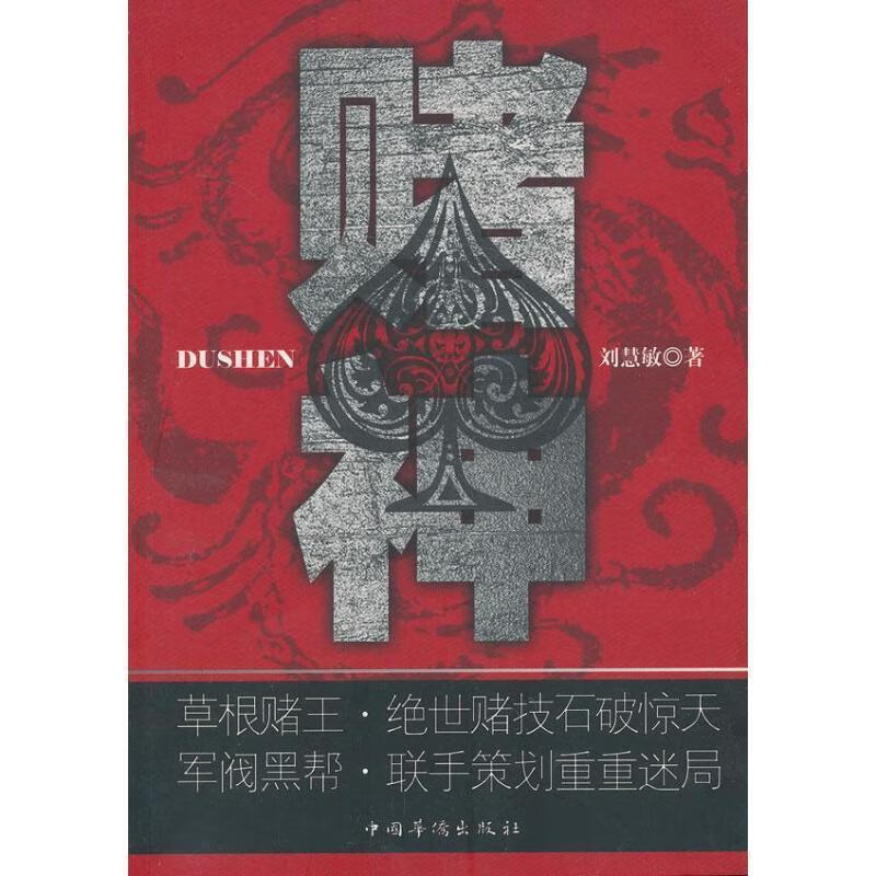 赌神 刘慧敏著 中国华侨出版社