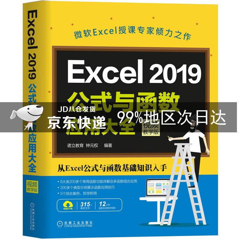 Excel 2019公式与函数应用大全（视频教学版）