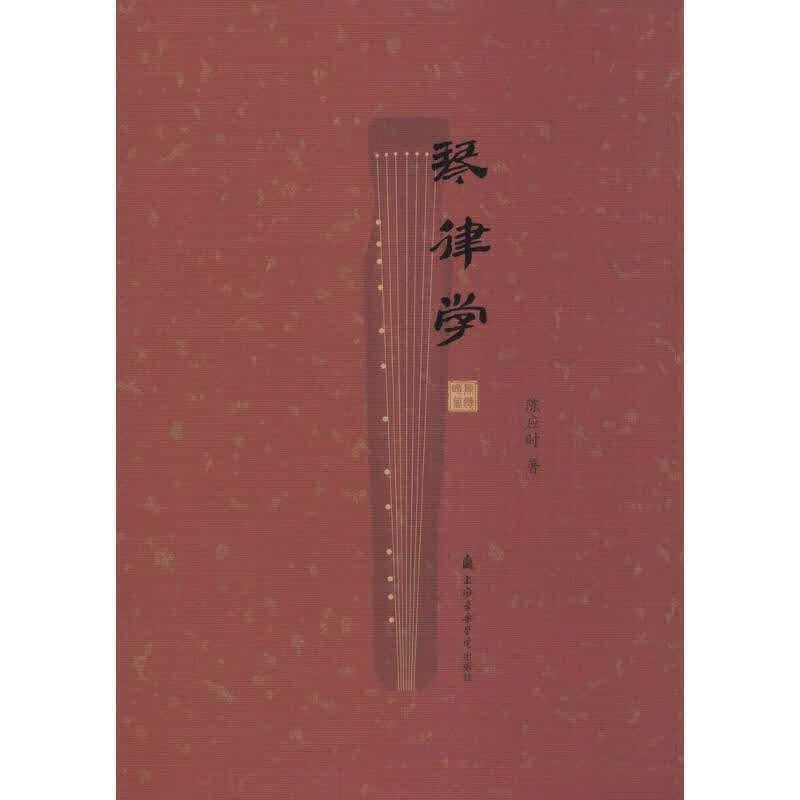 琴律学