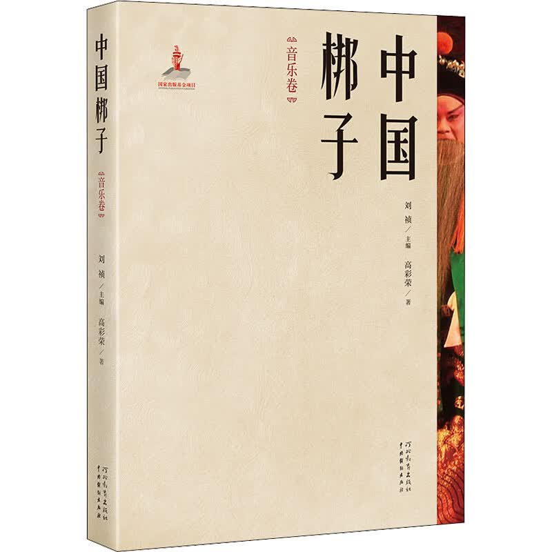中国梆子 音乐卷