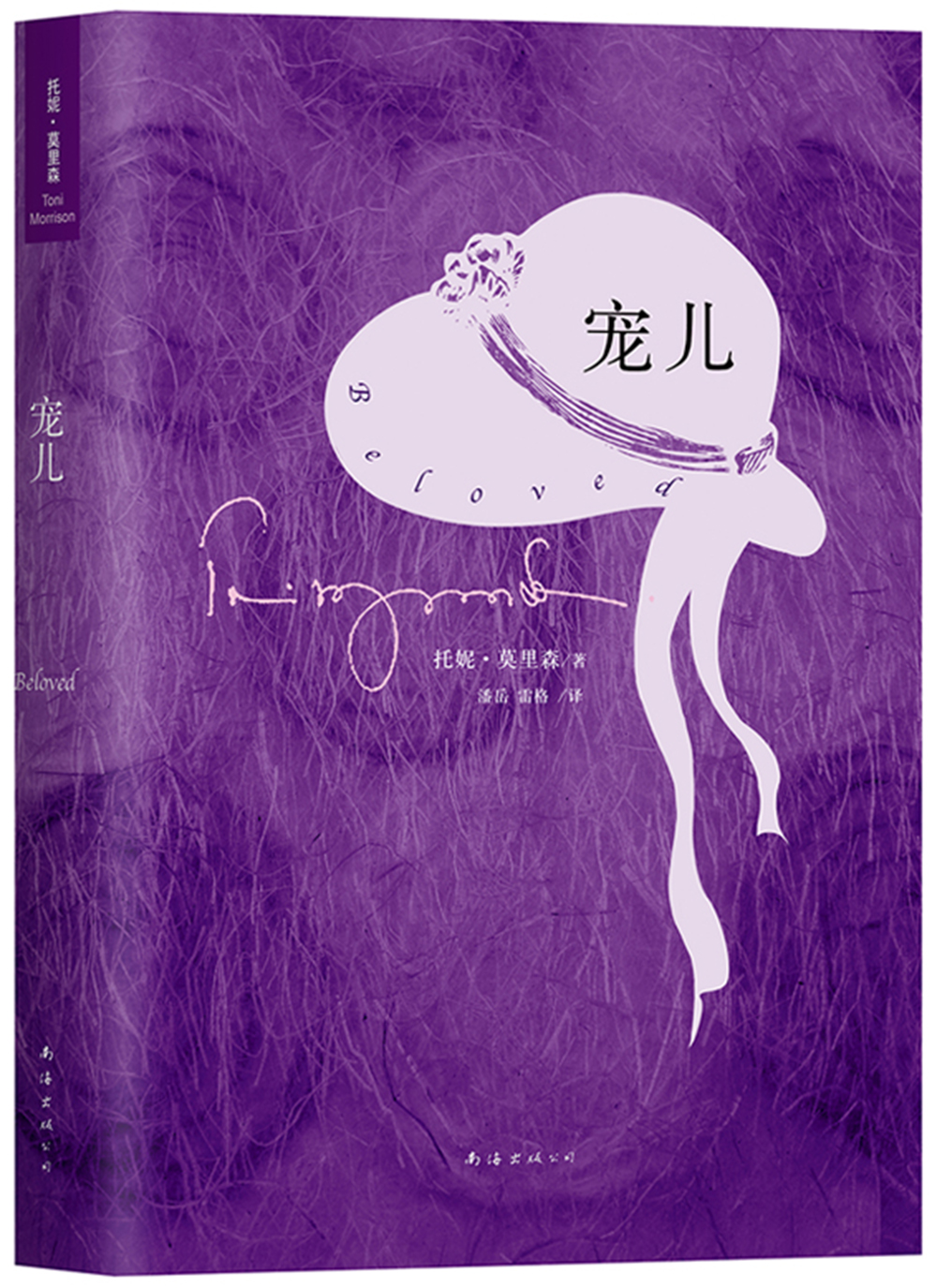 托妮.莫里森：宠儿（入选那不勒斯四部曲作者埃莱娜·费兰特最爱的40部女性作家作品）