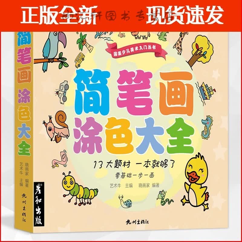 简笔画涂色大全 少儿手绘本儿童画入门教师用书成年幼儿宝宝基础教程临摹启蒙园卡通人物动物自学零基础素材