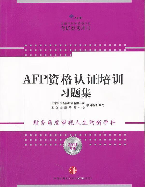 AFP资格认证培训习题集【好书，下单速发】