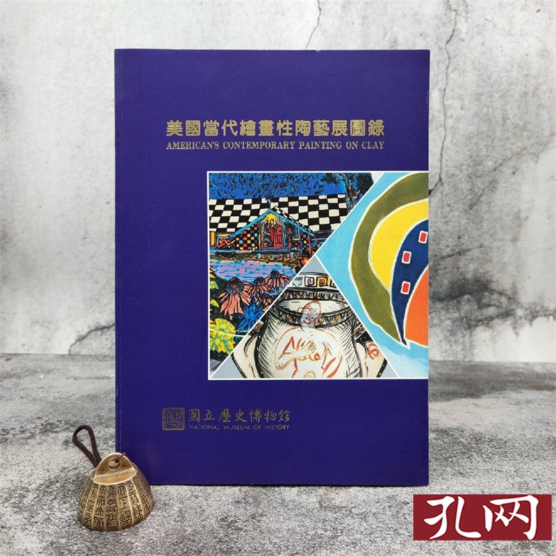 美國當代繪畫性陶藝展圖錄 台湾历史博物馆版 港台原版