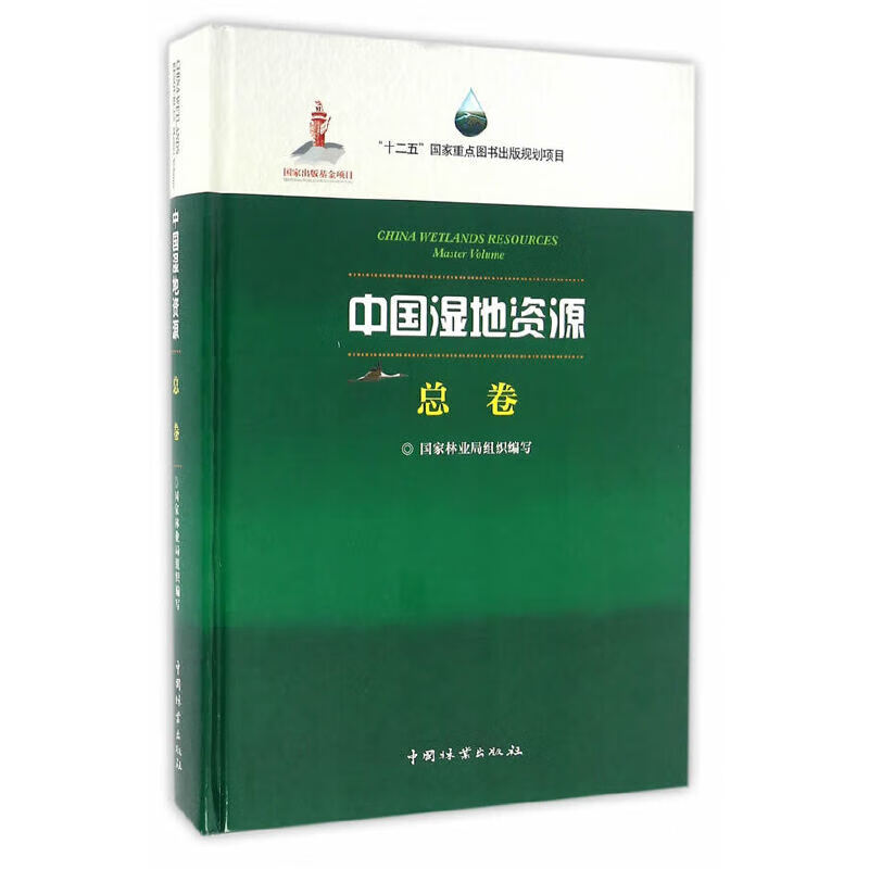 中国湿地资源(总卷)(精)