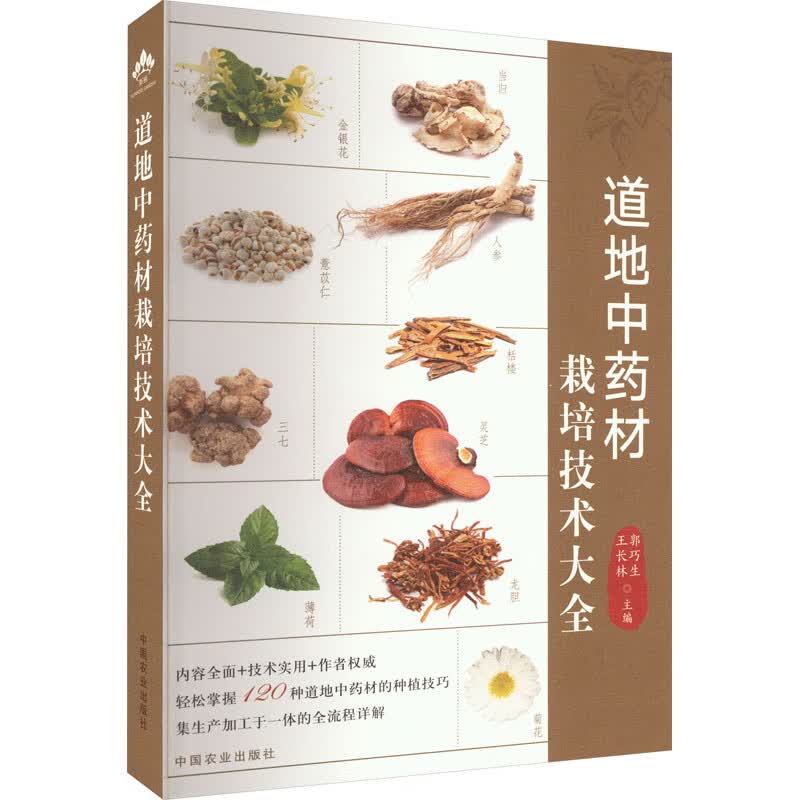 道地中药材栽培技术大全 图书
