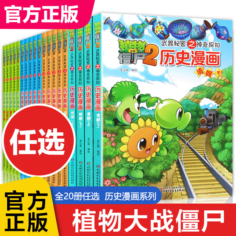 新华 植物大战僵尸二2 漫画书全套20册6-12岁小学生三四五年级中国 漫画课外阅读物故事书 历史漫画 全20册