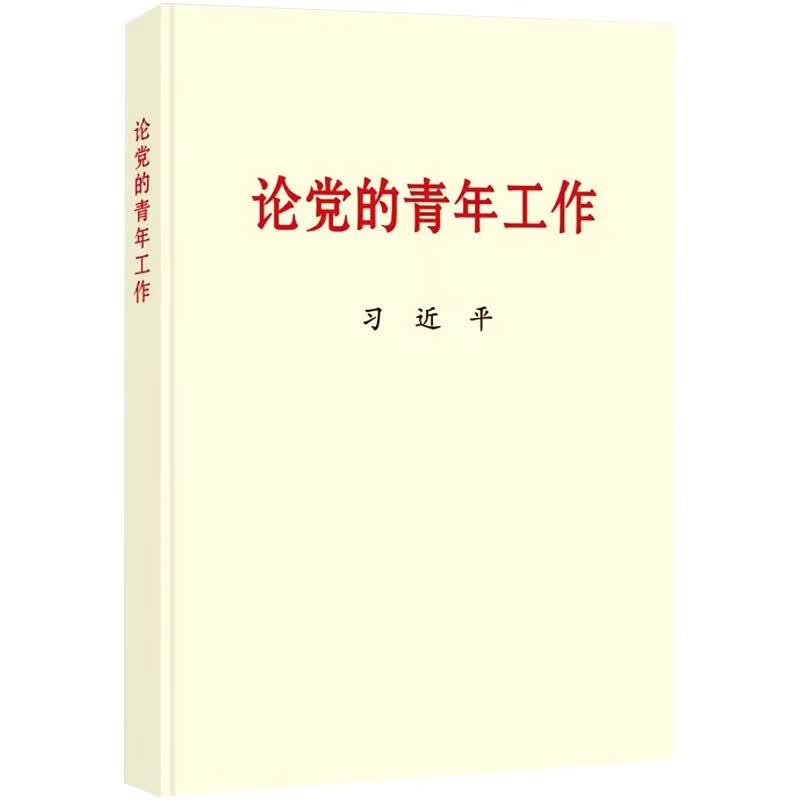 论党的青年工作（大字本）