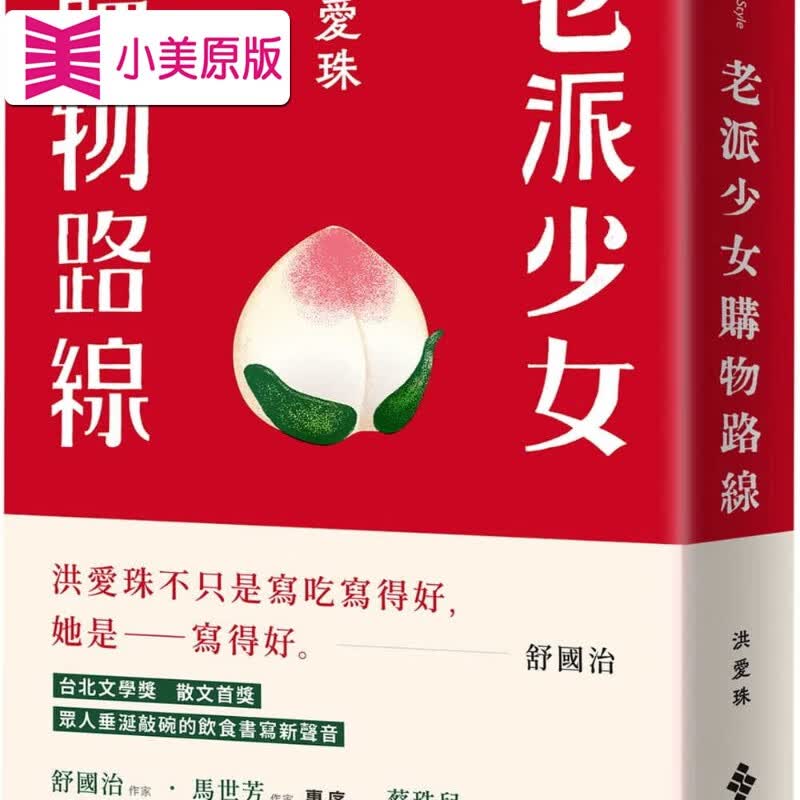 在途 洪爱珠 老派少女购物路线 远流 原版进口书 文学小说