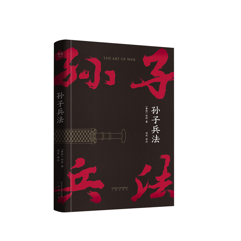 孙子兵法 孙武 著 三秦出版社