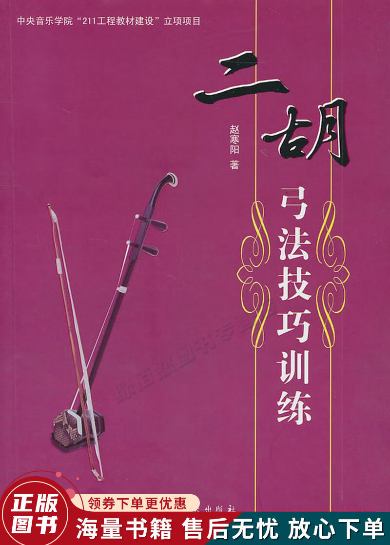 二胡弓法技巧训练