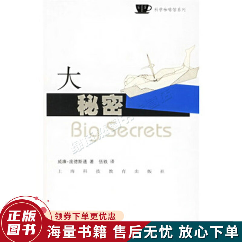 大秘密：科学咖啡馆系列