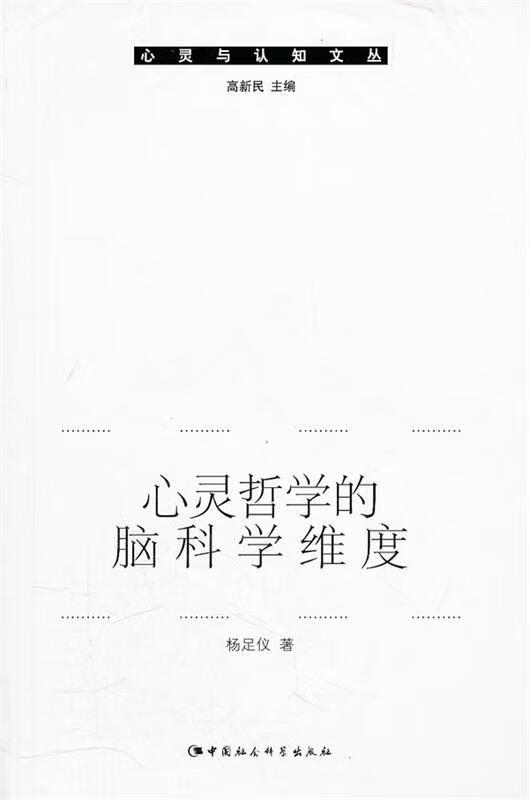 心灵哲学的脑科学维度【好书，下单速发】