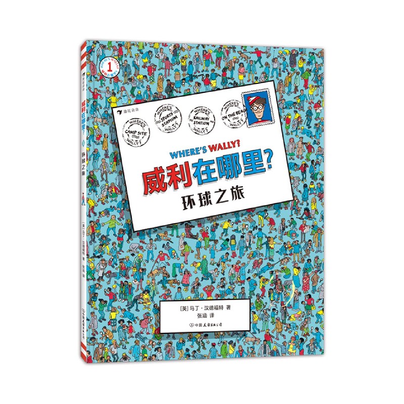 威利在哪里(1环球之旅)(精)