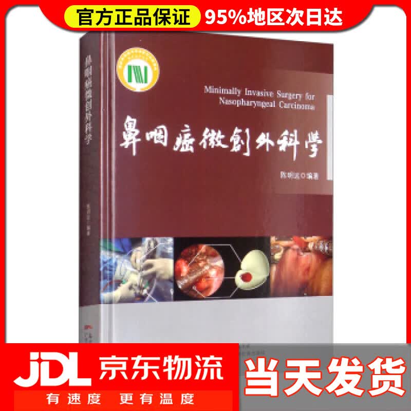 鼻咽癌微创外科学 陈明远 著