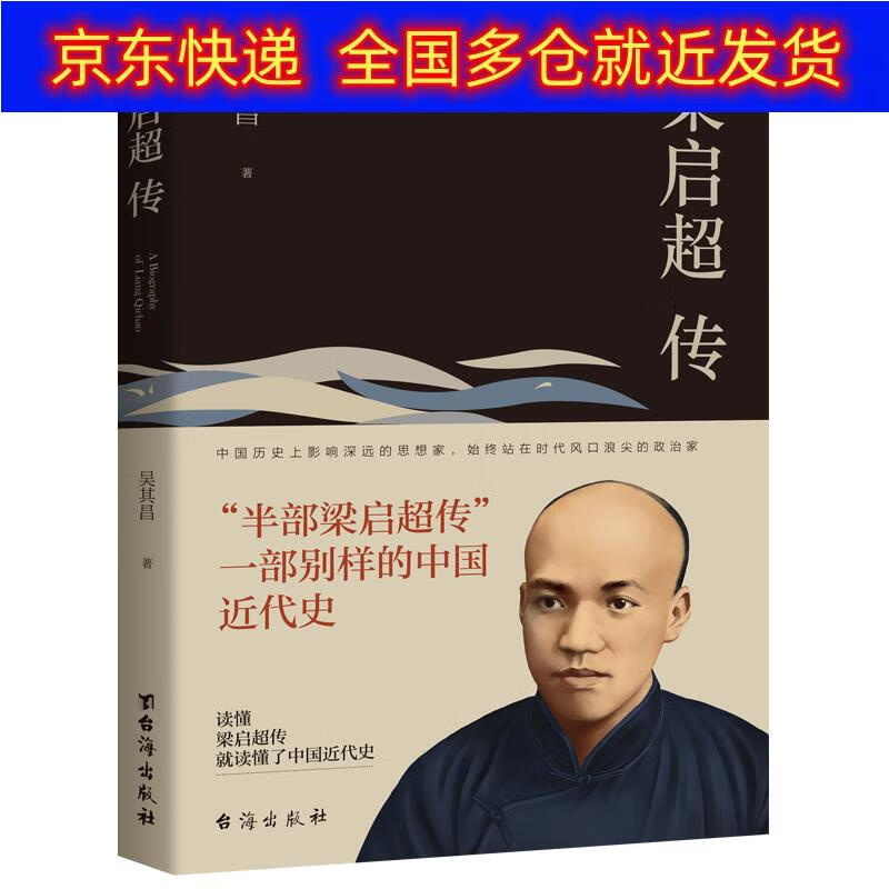 书 梁启超传 传记 国学大师类图书 梁启超传