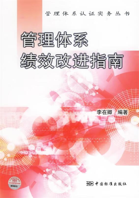 管理体系绩效改进指南 李在卿 编著【书】