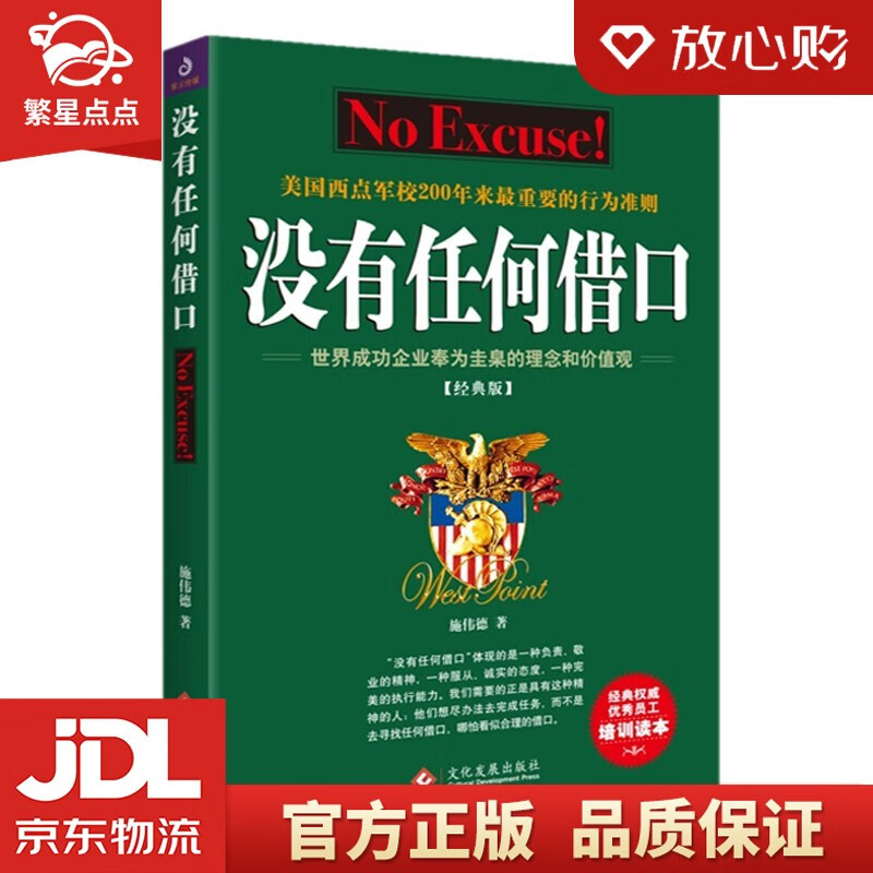 没有任何借口：经典版 施伟德 著 文化发展出版社