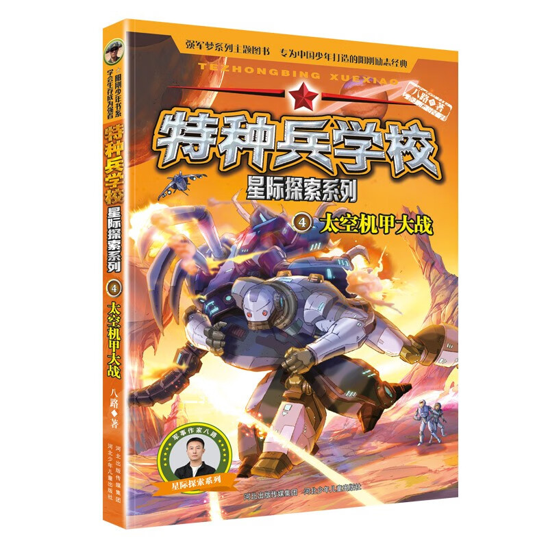特种兵学校-星际探索系列4：太空机甲大战