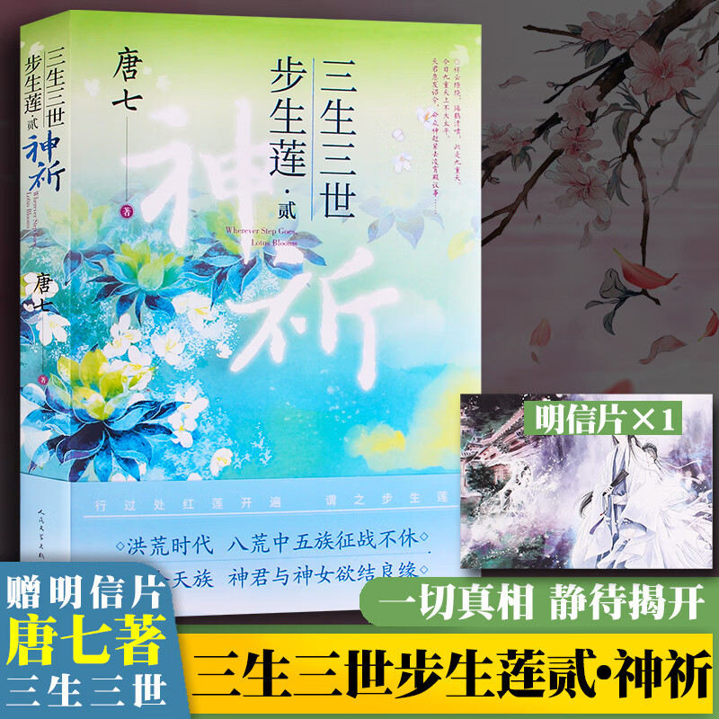 现货 【附赠明信片】三生三世步生莲 贰.神祈 唐七小说十里桃花枕上书华胥引后新作 古风玄幻仙侠言情小说青春文学