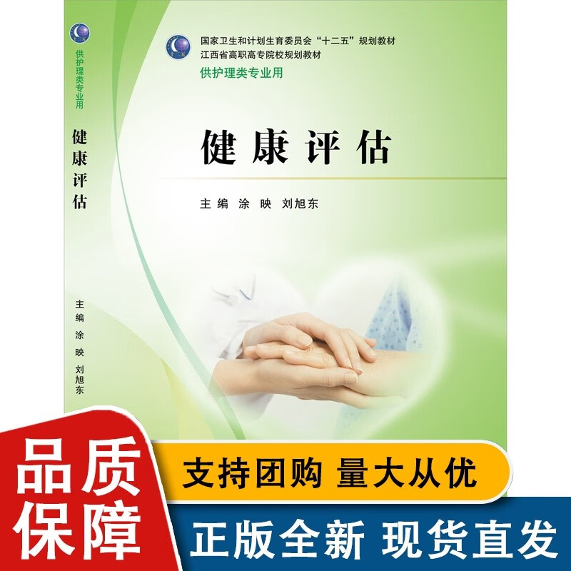 健康评估 十二五规划 涂映 刘旭东 人民卫生全新97877207355