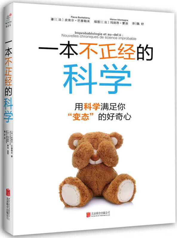 【书】一本不正经的科学 用科学满足你的好奇心