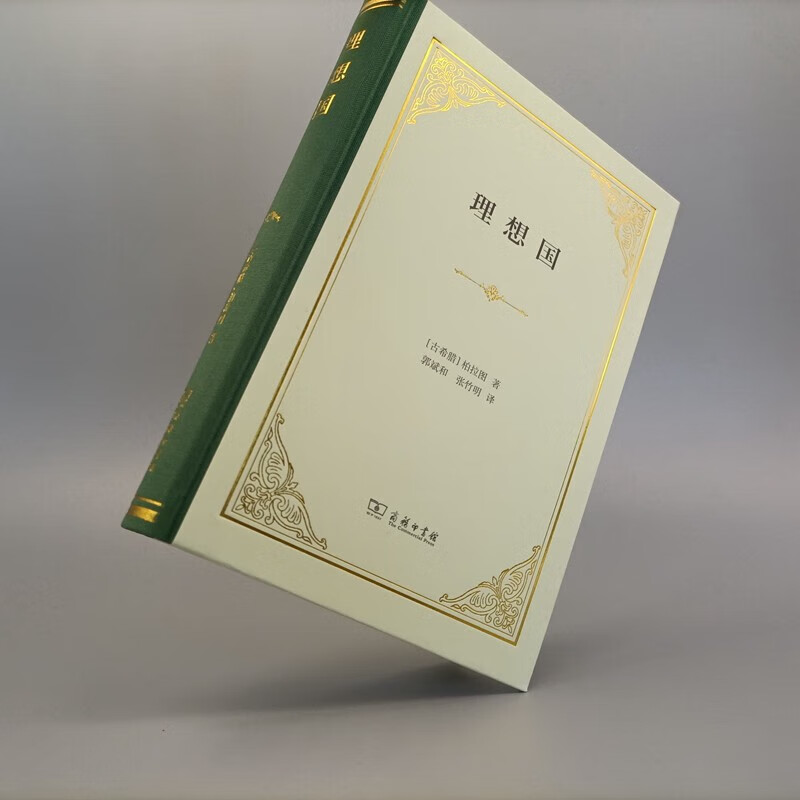 理想国 精装 柏拉图 著 哲学