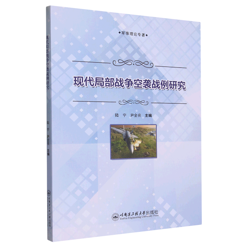 现代局部战争空袭战例研究(军事理论专著)