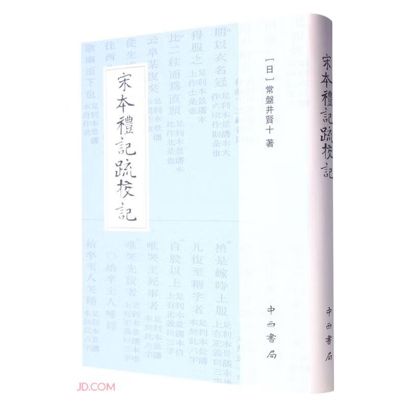 宋本礼记疏校记