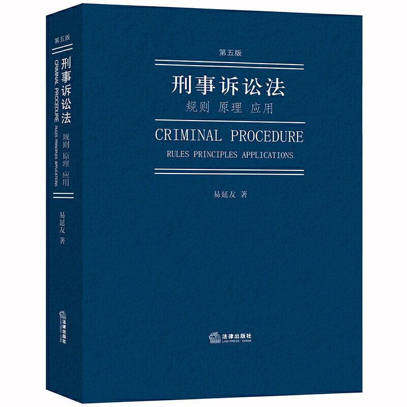 【现货】刑事诉讼法：规则 原理 应用（第五版）