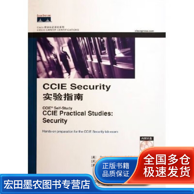 Cisco职业认证培训系列 CCIE Security实验指南【好书】