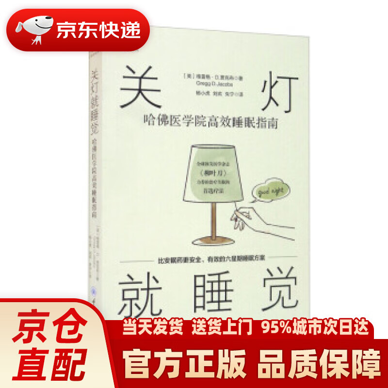 【新华】关灯就睡觉：哈佛医学院高效睡眠指南 [英]格雷格·D.贾克布（GreggD.J