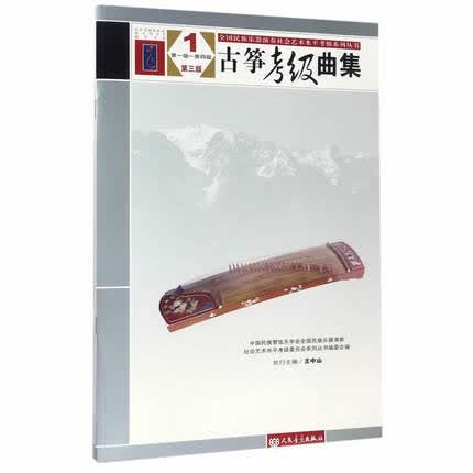 古筝考级曲集(1)(第1级-第4级)(第3版)