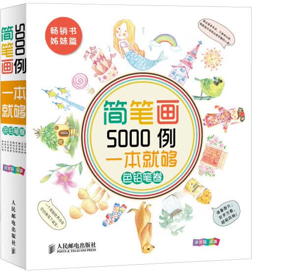 简笔画5000例，一本就够．色铅笔卷9787115380128