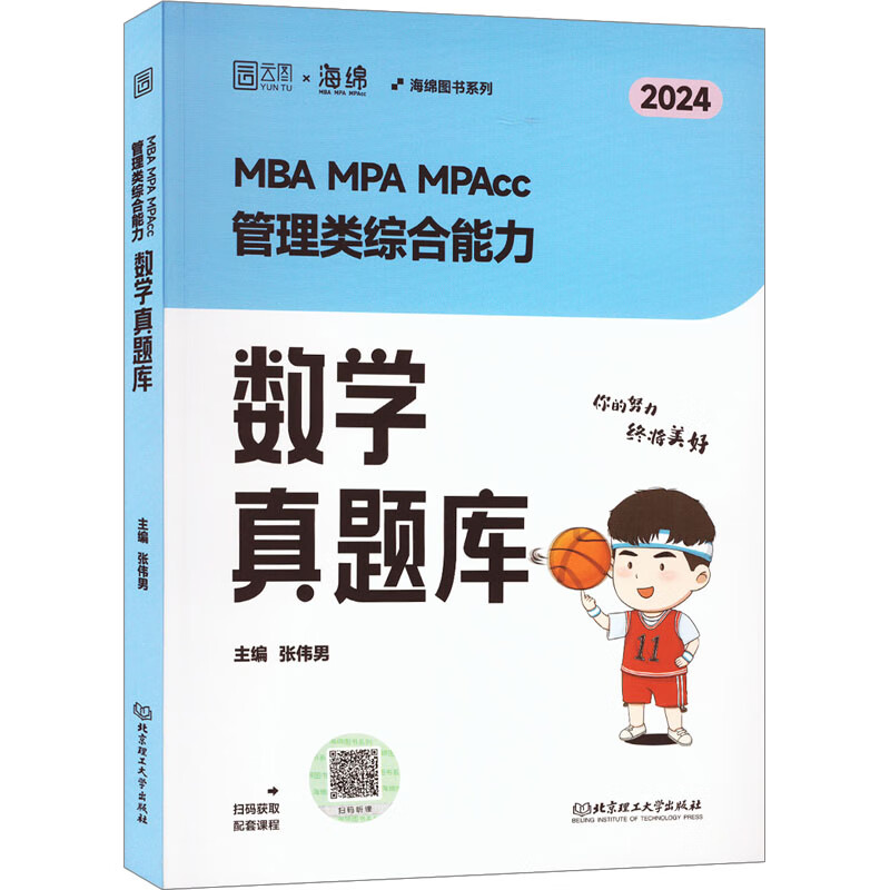 MBA MPA MPAcc管理类综合能力数学真题库 2024 图书