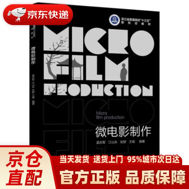 【新华】微电影制作(浙江省普通高校“十三五”新形态教材）