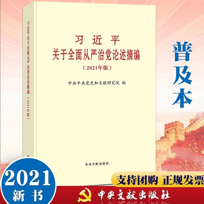 新版现货习近平关于全面从严治党论述摘编(2021年版) 普及本大字本 普及本