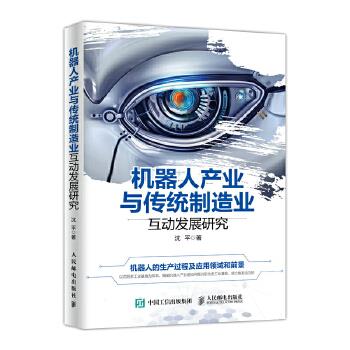 机器人产业与传统制造业互动发展研究